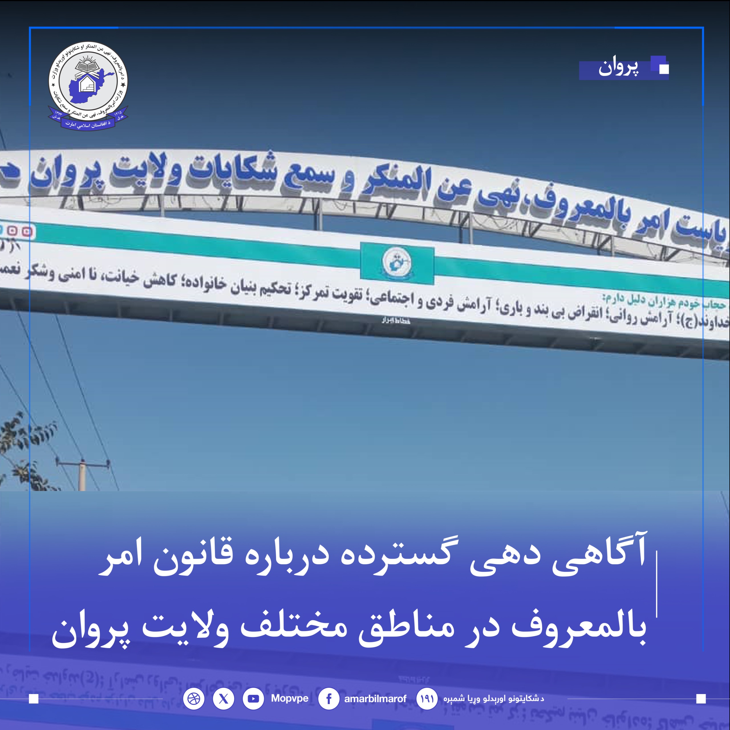 آگاهی ‌دهی گسترده درباره قانون امر بالمعروف در مناطق مختلف ولایت پروان ...